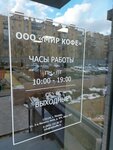 Мир кофе (3rd Yamskogo Polya Street No:9к5), çay-kahve makinaları, otomatları  Moskova'dan