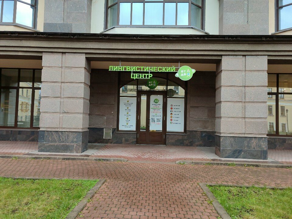 Yabancı dil kursları Ot A do Ya, Saint‑Petersburg, foto