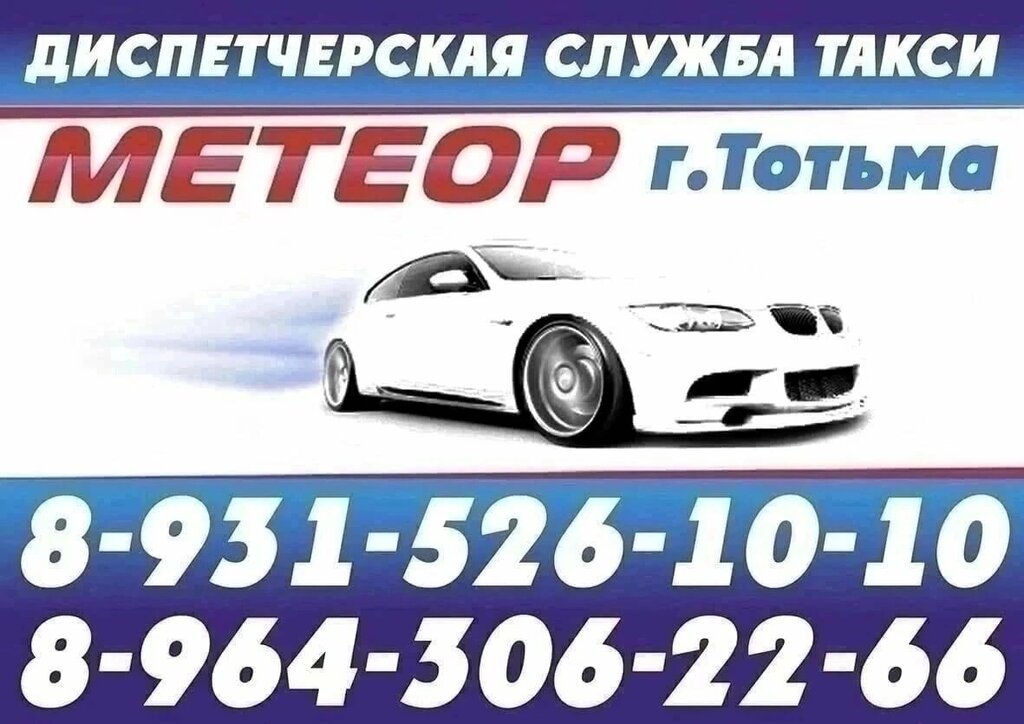 Taksi Метеор, Totma, foto