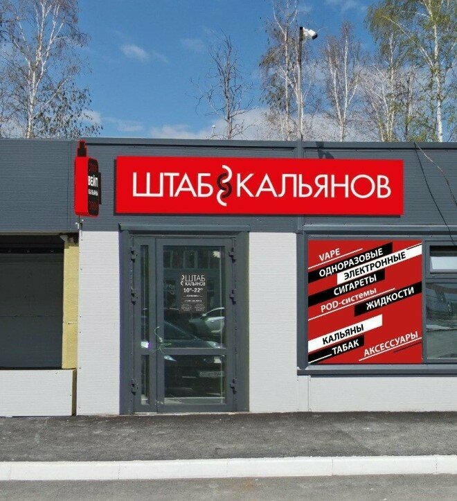 Tütün, sigara mağazaları Shtab K, Tümen (Tiumenskaya) oblastı, foto