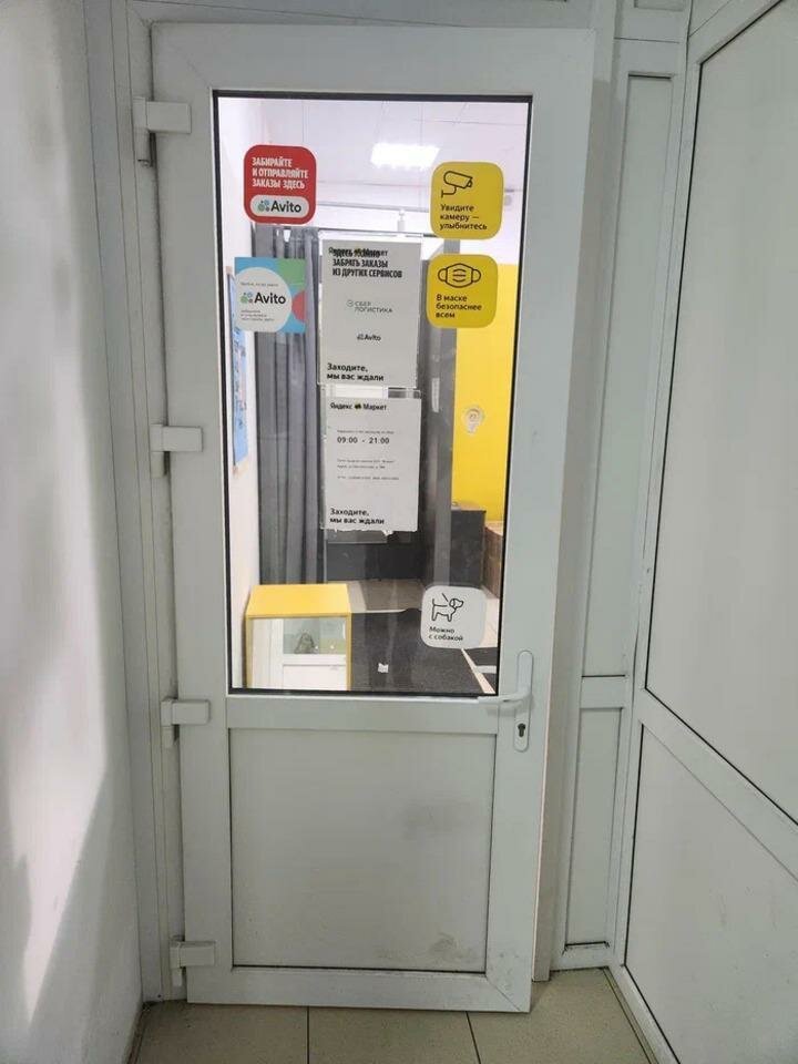 Teslimat noktası Авито, Balaşiha, foto