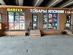 Магазин азиатских продуктов (Primorye Territory, Vladivostok, Nekrasovskiy Overpass), asya ürünleri mağazası  Vladivostok'tan