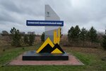 Беловский муниципальный округ (Kemerovo — Kuzbass Region, 32K-445), giriş işareti