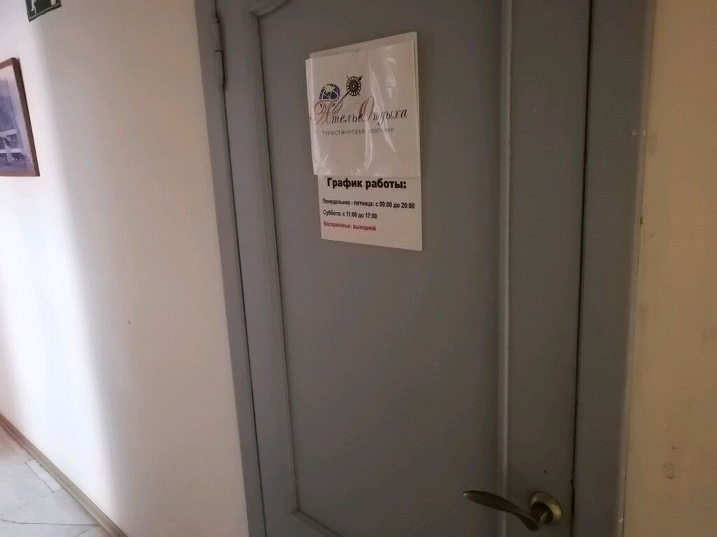 Seyahat acenteleri Ателье Отдыха, Moskova, foto