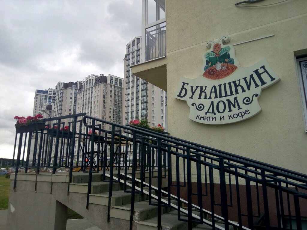 Kitap mağazaları Букашкин Дом, Minsk, foto