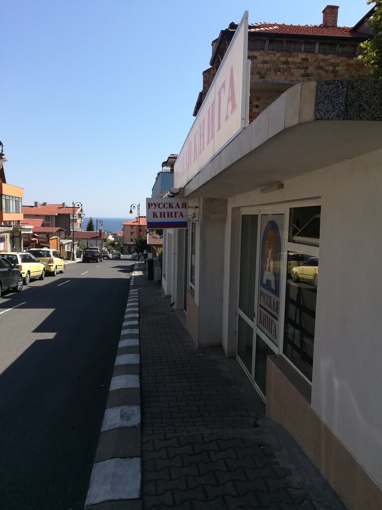 Kitap mağazaları Книжный на русском, Sveti Vlas, foto