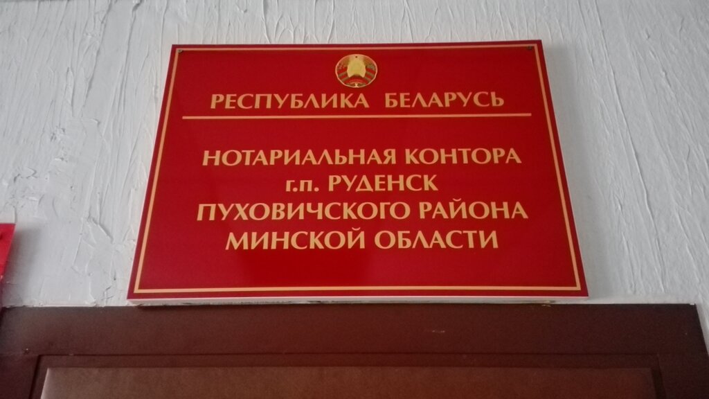Noterler Notarialnaya Kontora g/P Rudensk Pukhovichskogo rayona, Minskaya oblastı, foto