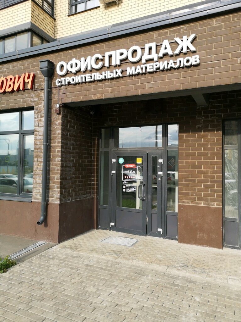 Yapı mağazası Петрович, Mytişçi, foto