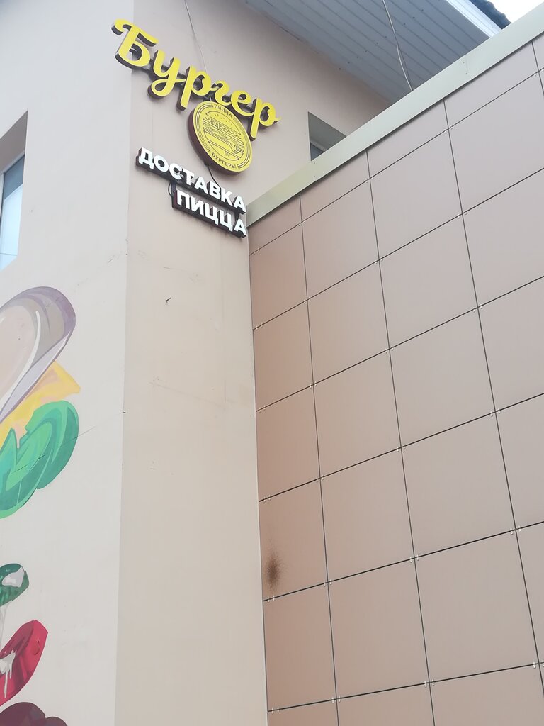 Kafe Бургер Пицца, Moskova ve Moskovskaya oblastı, foto