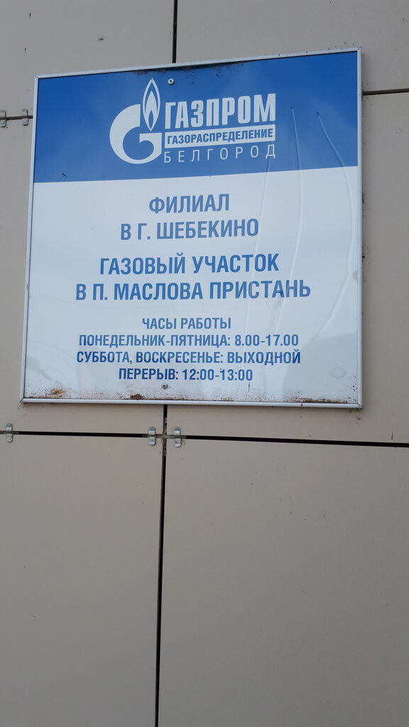 Doğal gaz hizmetleri Газпром Газораспределения, филиал, Belgorodskaya oblastı, foto