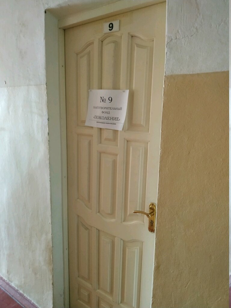 Yardım kuruluşları Поколение, Soçi, foto