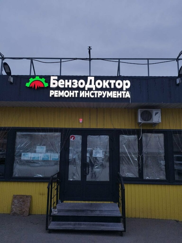 Bahçe ekipmanları tamiri BenzoDoctor, Nijegorodskaya oblastı, foto