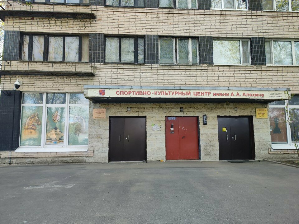 Çocuk ve gençlik merkezleri Спортивно-культурный центр имени А. А. Алехина, Puşkin, foto