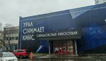 Kinostart (Lenina Avenue No:50Ж), film stüdyoları  Yekaterinburg'dan