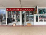 Стильный подросток (Irchi Kazaka Street No:105/5), çocuk giyim mağazaları  Makhachkala'dan