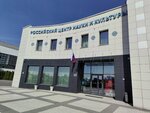 Российский центр науки и культуры (Maskowskaja vulica No:208А/1), kültür merkezleri  Brest'ten