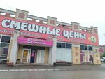 Смешные цены (Kosmicheskiy prospekt No:18Д), giyim mağazası  Omsk'tan