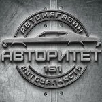 Авторитет (Berberovskaya ulitsa No:2/101с2), otomobil yedek parçaları  Rostov‑na‑Donu'dan