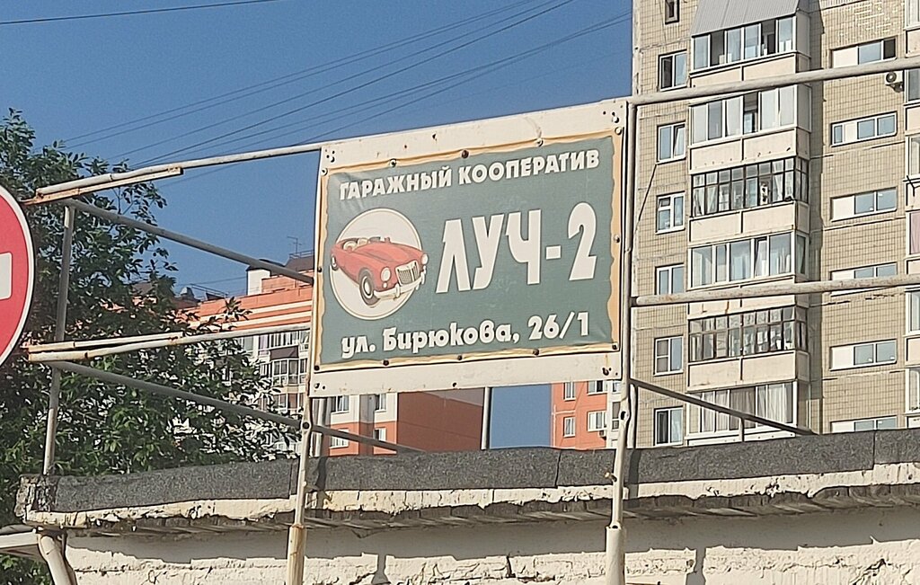 Garajlar Луч-2, Tomsk, foto