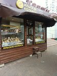 Ильские колбасы (Karamzina Street No:6А), kasap, şarküteri  Novorossiysk'ten