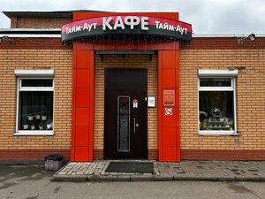 Timeout (Krasnaya ulitsa No:36), kafe  Elektrostal'den