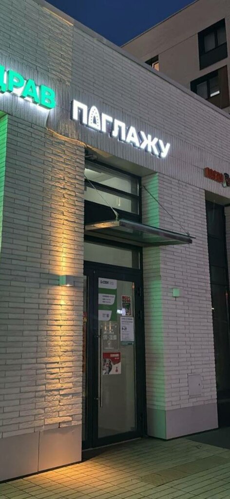 Kuru temizlemeciler Поглажу, Moskova, foto