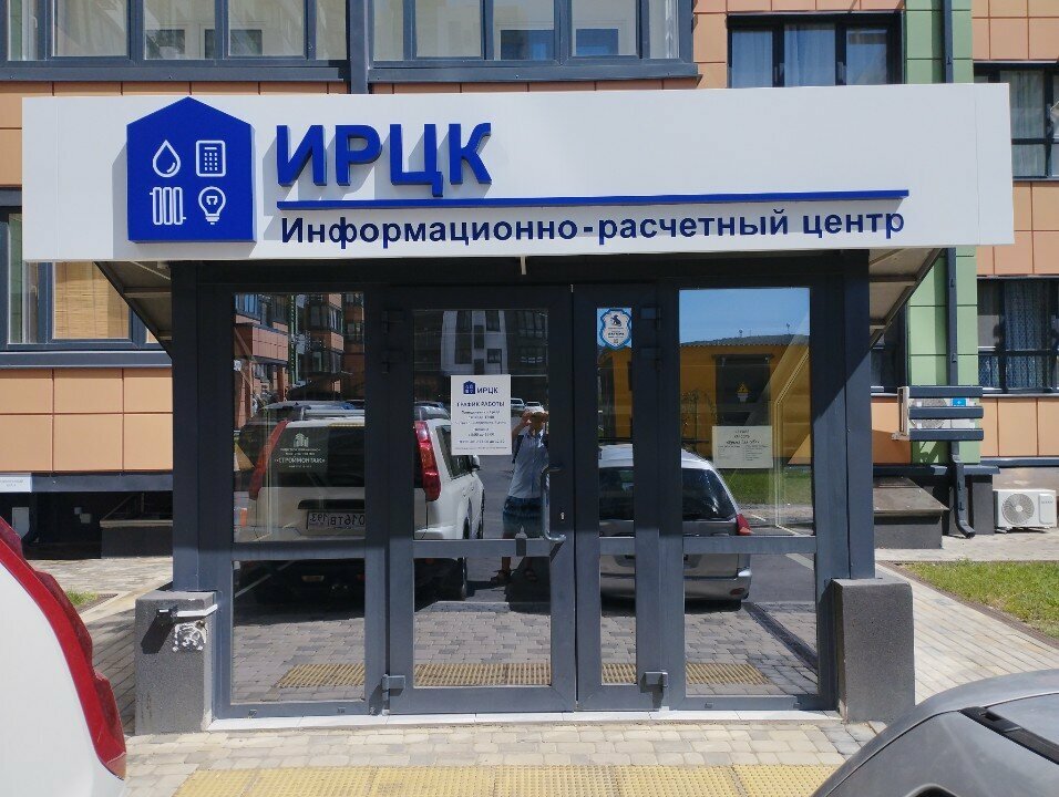 Fatura ödeme noktası Информационно-расчетный центр, Anapa, foto
