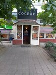 Соседи (ulitsa imeni Nikolaya Semenovicha Kotlyarova No:11, Prikubanskiy City administrative district, mikrorayon Moskovskiy), restoran  Krasnodar'dan