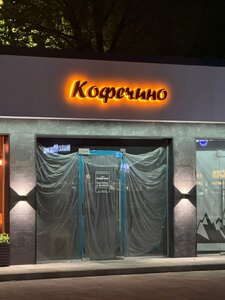Кофечино (Sochi, Alleya Cheltenkhema Street, 21Б), coffee shop  Soçi'den