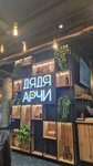 Дядя Арчи (Komsomolsky Avenue No:36), bar  Perm'den