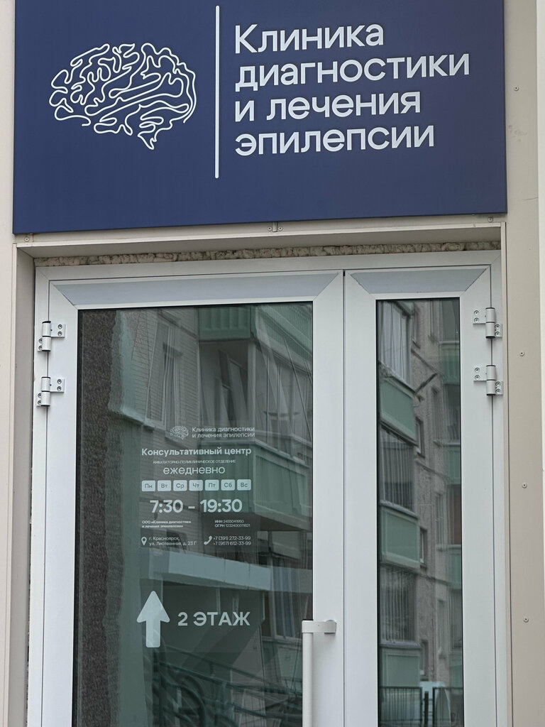 Tıp merkezleri ve klinikler Clinic for diagnosis and treatment of epilepsy, Krasnoyarsk, foto