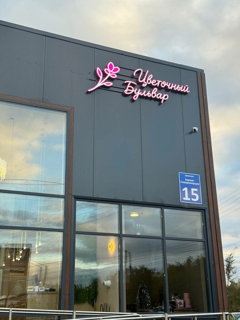 Çiçekçiler Цветочный бульвар, Murmansk, foto