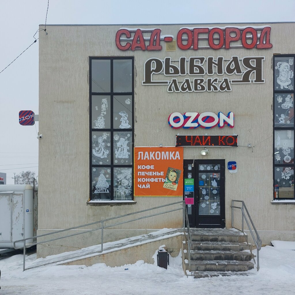 Teslimat noktası Ozon, Abdulino, foto