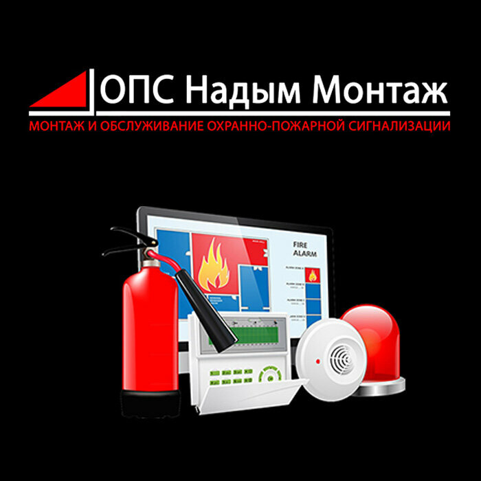Güvenlik ve alarm sistemleri ОПС Надым Монтаж, Nadym, foto