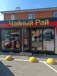 Чайный рай (Sovetskaya ulitsa No:49А, rabochiy posyolok Obukhovo), çay mağazaları  Moskova ve Moskovskaya oblastından