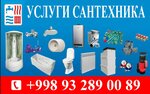 Plumbing Services (Khorezm Region, Urgench District, Yuqorijirmiz Mahallah, Oltin Tuproq tor koʻchasi, 4), sıhhi tesisat hizmetleri  Harezm eyaletinden