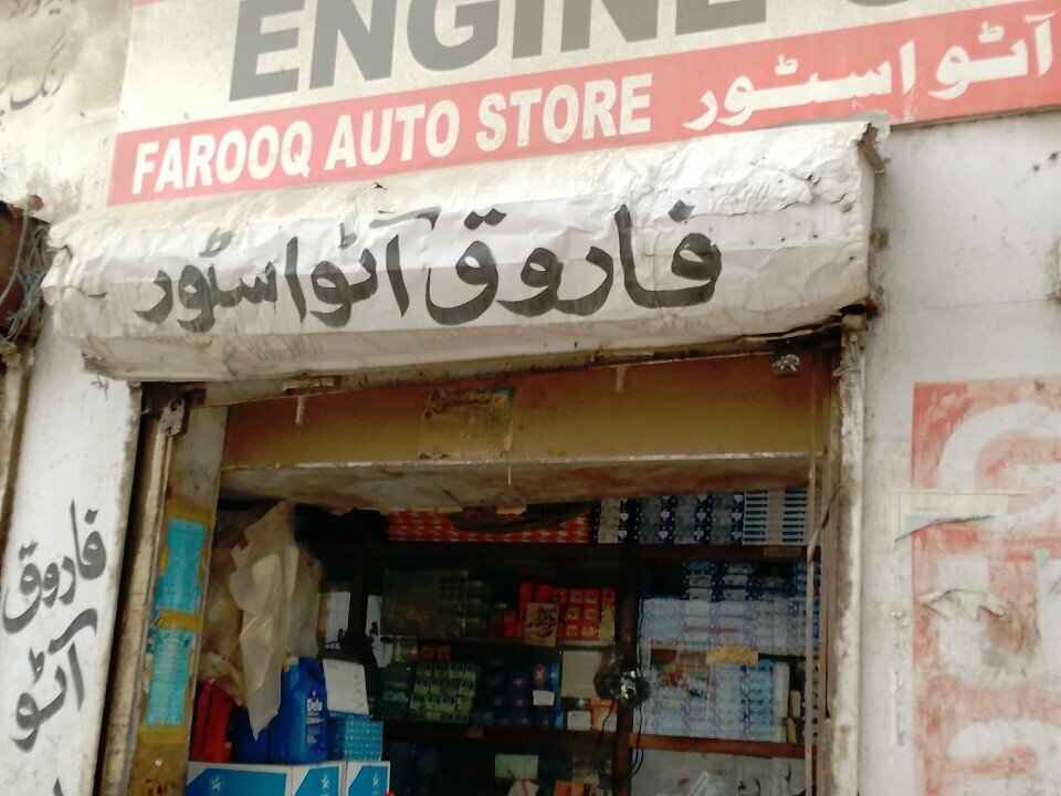 Otomobil servisi Farooq, Karaçi, foto