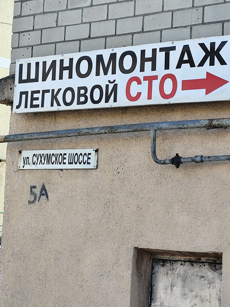 Oto lastik tamiri Шиномонтаж, Novorossiysk, foto