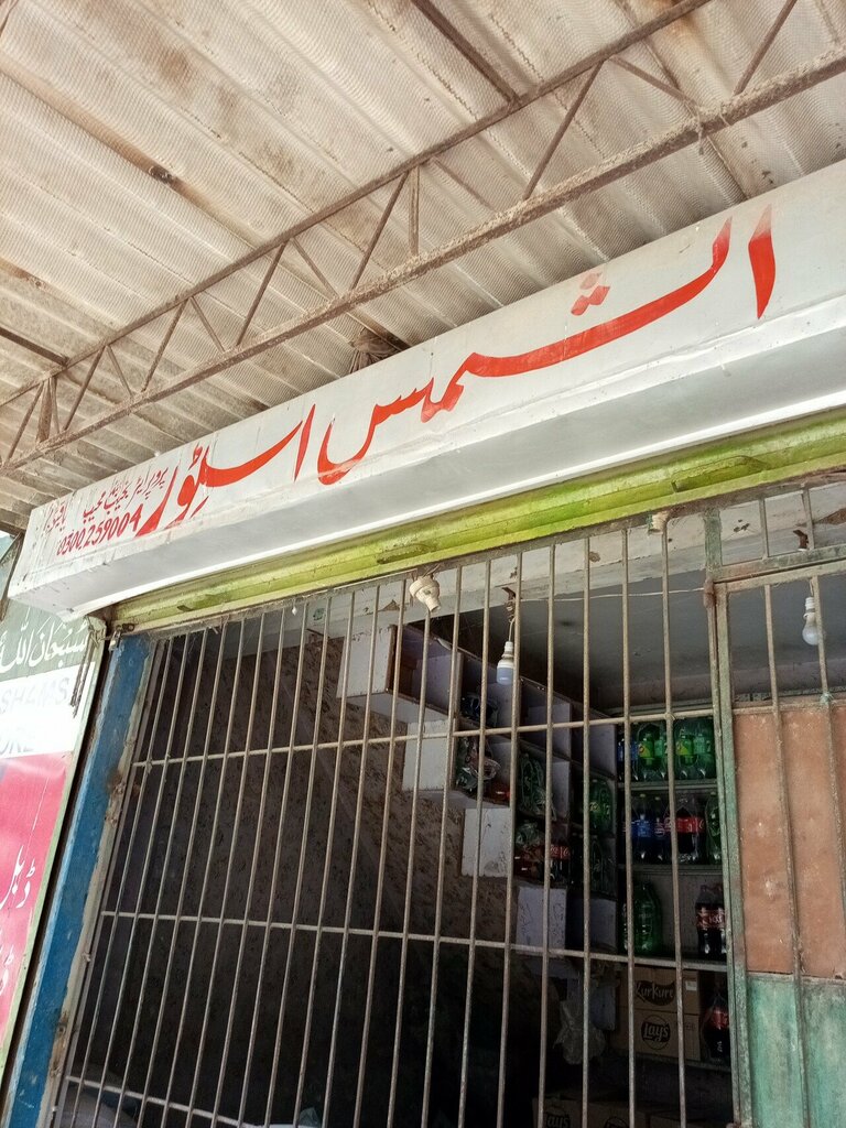 Büyük mağazalar Al shams Store, Karaçi, foto
