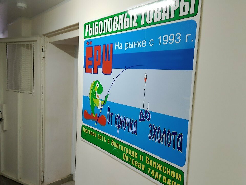 Balıkçılık ekipman firmaları Ёрш, Volgograd, foto