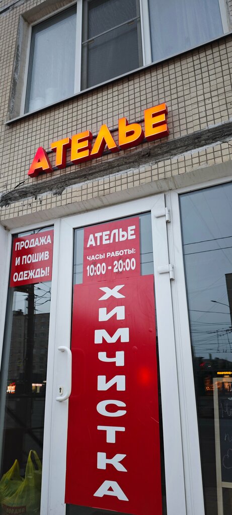 Kuru temizlemeciler Ателье, Saint‑Petersburg, foto