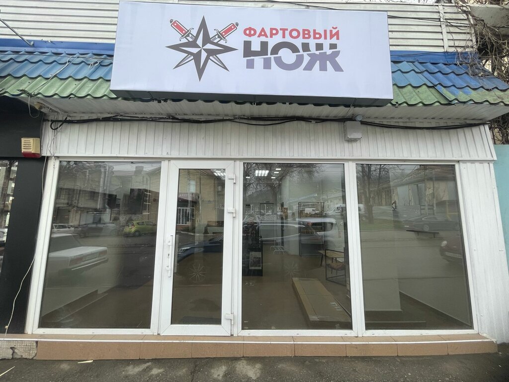 Bıçak mağazası Фартовый нож, Pyatigorsk, foto