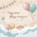 Strana Sharlyandia (ploshchad Lenina No:10), kutlama ürünleri  Şçolkovo'dan