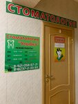 Улыбка (Kommunisticheskiy pereulok No:18А), özel ağız ve diş sağlığı klinikleri ve muayenehaneleri  Ustugna'dan