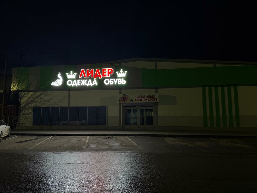 Giyim mağazası Лидер Одежда Обувь, Volgogradskaya oblastı, foto