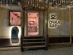 Tochka бар (ulitsa Magidova No:143), kahve dükkanları  Khasavyurt'tan