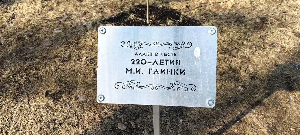 Doğa Аллея в честь 220-летия М.И. Глинки, Smolensk, foto