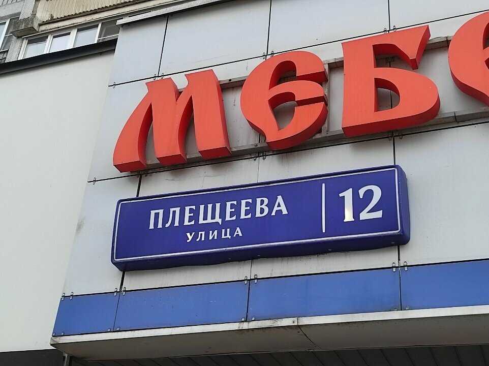 Kürk atölyeleri Pereshit shubu u SKORNYAKa, Moskova, foto