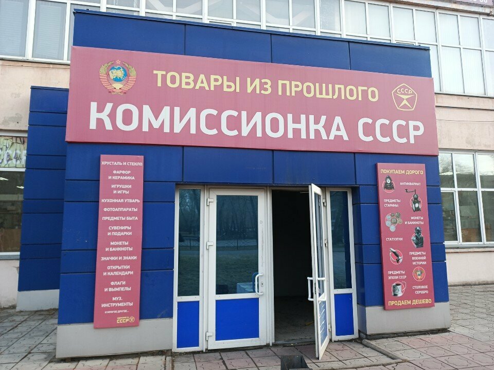 Antikacı dükkanları Комиссионка СССР, Abakan, foto