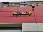 Обувной (Mashinostroiteley Avenue No:22), ayakkabı mağazaları  Yaroslavl'dan